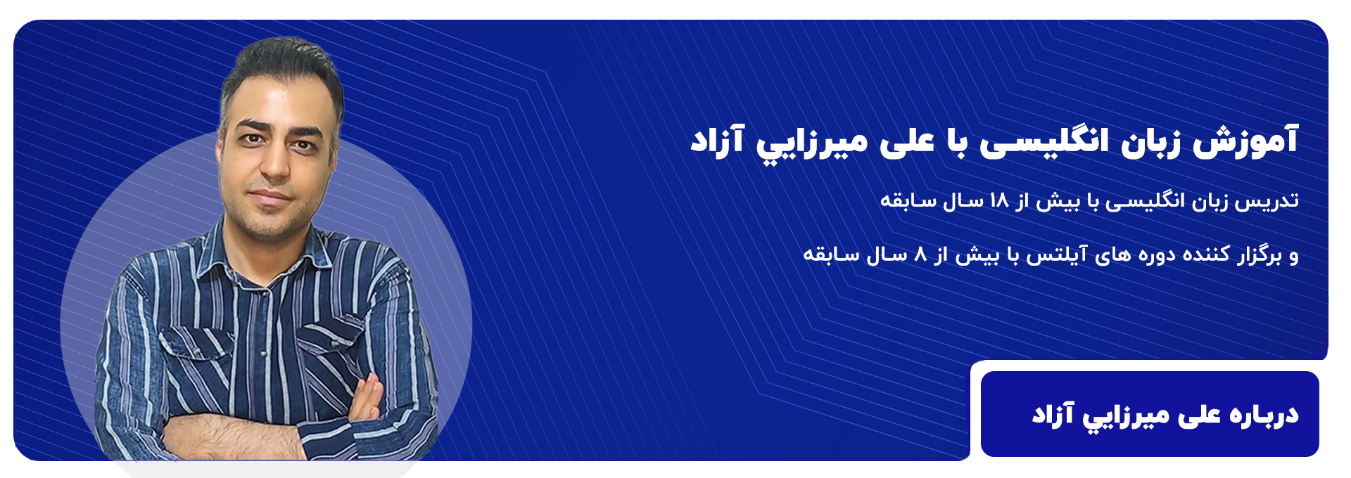 آموزش زبان انگلیسی با علی میرزايي آزاد